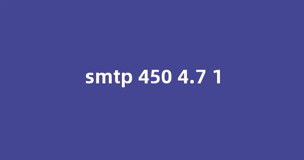 SMTP 450 4.7.1 错误详解：邮件传输中的暂时问题 - 邮件发送API接口|AokSend